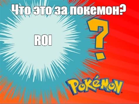 Сomics meme: "Что это за покемон? ROI" - Comics - Meme-arsenal.com