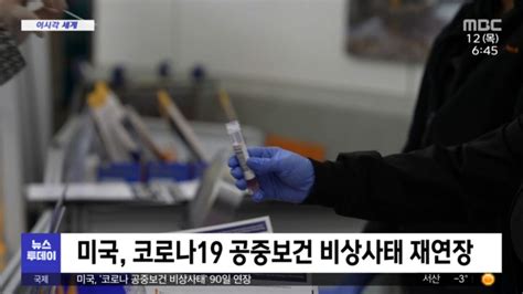 이 시각 세계 미국 코로나19 공중보건 비상사태 재연장