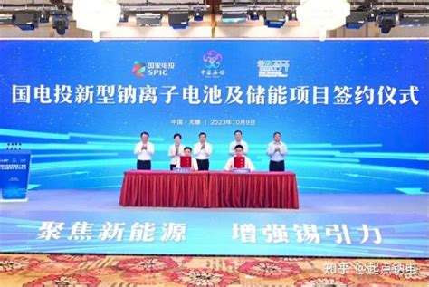 国家队再入场，又一钠电池项目签约落地 知乎