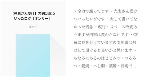 1 【光忠さん受け】刀剣乱腐ついったログ【オンリー】 ついったログ ポッドの小説シリーズ Pixiv