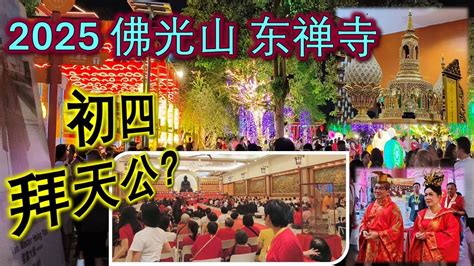 2025 马来西亚 仁嘉隆 佛光山东禅寺 初四拜天公供佛斋天大法会 还有皇帝皇后宫女侍者扮演者 素食美食应有尽有 现场游客络绎不绝