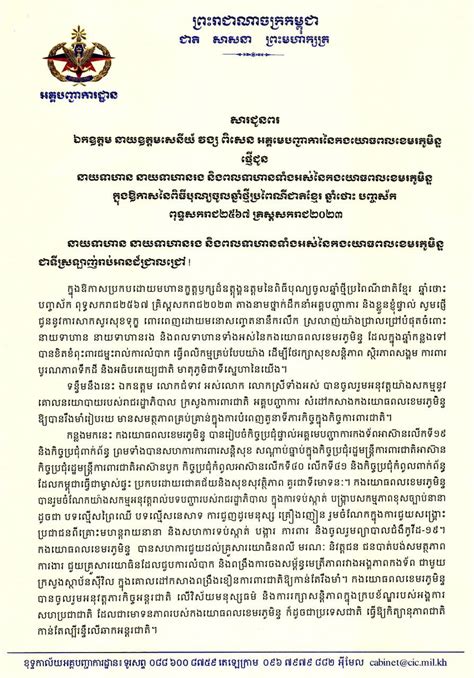 នាយឧត្តមសេនីយ៍ វង្ស ពិសេន ផ្ញើសារជូនពរដល់យោធិនទូទាំងអស់ នៃកងយោធពលខេមរភូមិន្ទ