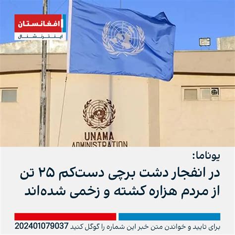 یوناما در انفجار دشت برچی دست‌کم ٢٥ تن از مردم هزاره کشته و زخمی شده