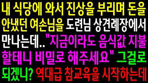 반전사연내 식당에 와서 진상을 부리며 돈을 안냈던 여손님을 도련님 상견례장에서 예비동서로 만나는데역대급 참교육을 시작하는데 신청사연 사이다썰 사연라디오