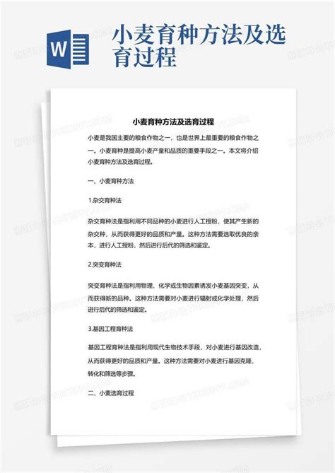 小麦育种方法及选育过程 Word模板下载 编号lawprxnn 熊猫办公