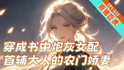 完结《穿成书中炮灰女配，首辅大人的农门娇妻》1 523 穿越女配与重生女主成为对照组，我醒来后就穿成了书中女配，开局和男女主撕逼。知晓自己悲惨