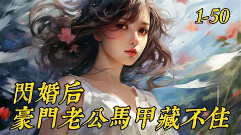 《闪婚后，豪门老公马甲 藏不住》1 50孟宁被逼着去相亲，阴差阳错与京市权势滔天的傅家掌权人闪婚了。 她一直以为自己的丈夫是个无房的普通人