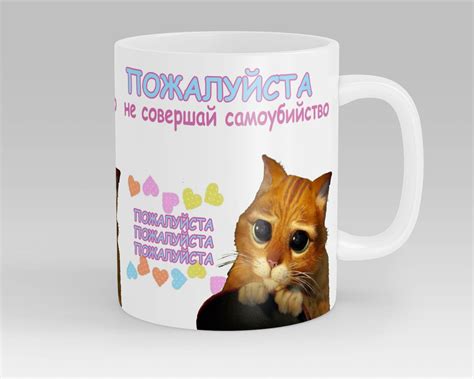 Кружка СОМНИТЕЛЬНЫЕ ПОВОДЫ ЖИТЬ Живи Пожалуйста Кот В Сапогах Шрек