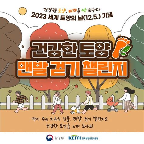 환경부 카드뉴스 2023 세계 토양의 날125 기념 건강한 토양 맨발 걷기 챌린지