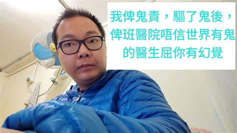 我俾鬼責，驅了鬼後，俾班醫院唔信世界有鬼的醫生屈你有幻覺 Youtube