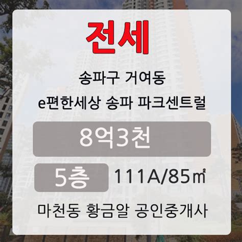 E편한세상 송파 파크센트럴 전세 5층 네이버 블로그