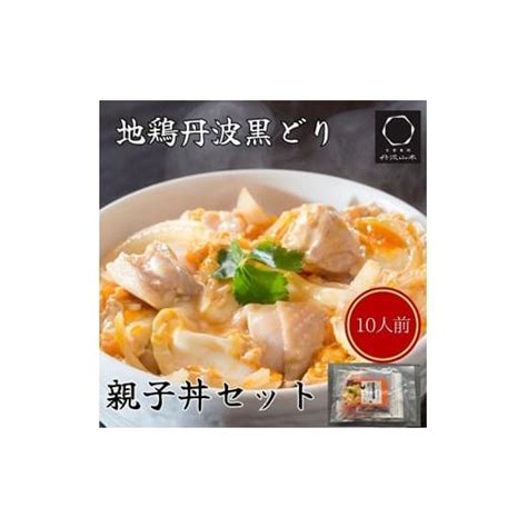 ふるさと納税 肉 兵庫県 加西市 黒鶏の親子丼セット 8食分（2食入×4セット）時短調理 地鶏丹波黒どり 簡単 レシピ付 出汁 つゆ 献立