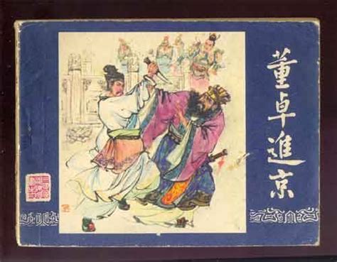 三国2 董卓进京连环画快乐连社【7788收藏】