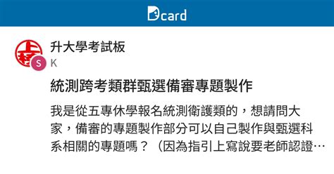 統測跨考類群甄選備審專題製作 升大學考試板 Dcard