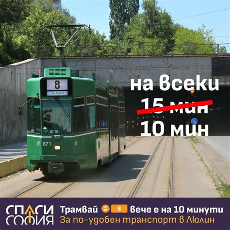 📢 Добри новини за Люлин 🚊 От утре се пускат още трамваи по линия 8 с което интервалите през