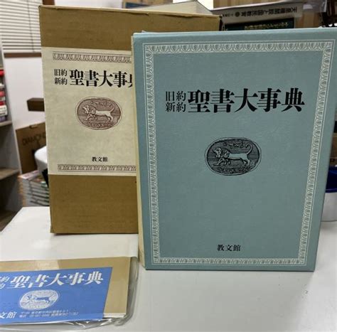 旧約・新約聖書大事典旧約・新約聖書大事典編集委員会 編 Indigo Book 古本、中古本、古書籍の通販は「日本の古本屋」