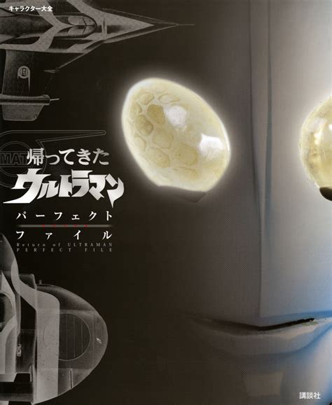『キャラクター大全 帰ってきたウルトラマン』（講談社）｜講談社book倶楽部