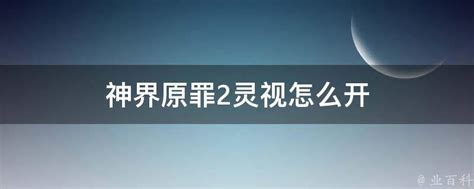 神界原罪2灵视怎么开 业百科