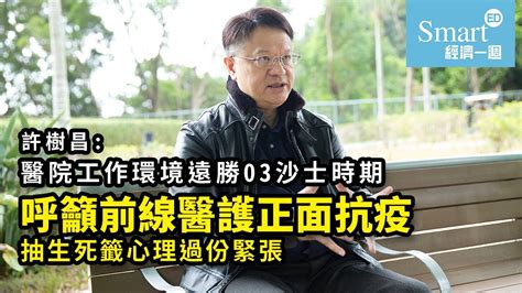 許樹昌：醫院工作環境遠勝03沙士時期；呼籲前線醫護正面抗疫；抽生死籤心理過份緊張【經一拆局】 Youtube