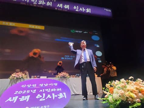 신상진 성남시장 2025년 시민과의 새해 인사회경기좋은신문