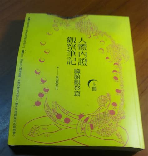 人體內證觀察筆記；上冊臟腑觀察篇；置於木正2 3 露天市集 全台最大的網路購物市集