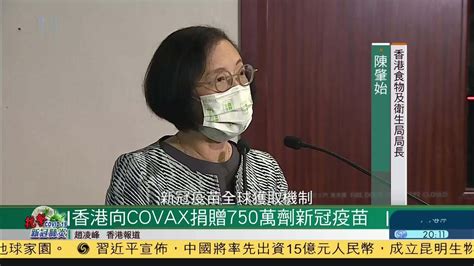 香港向全球获取机制捐赠750万剂新冠疫苗凤凰网视频凤凰网