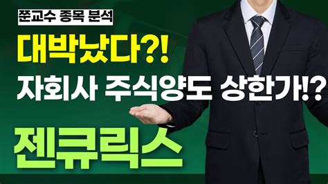 젠큐릭스 주가전망 대박났다 자회사 주식양도 상한가 Youtube