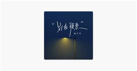 ‎别再联系 由格子兮演唱 Apple Music