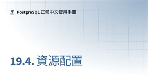 194 資源配置 Postgresql 正體中文使用手冊