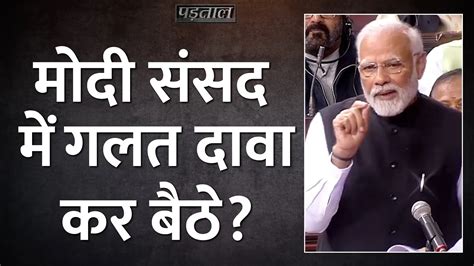 पीएम मोदी ने जल योजना पर संसद में झूठे आंकड़े बताए कांग्रेस के दावे का