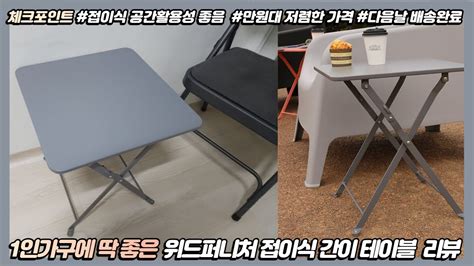 공간활용 뛰어난 위드퍼니처 접이식 간이테이블 리뷰 Youtube