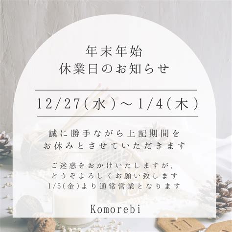 年末年始休業のお知らせ Komorebi