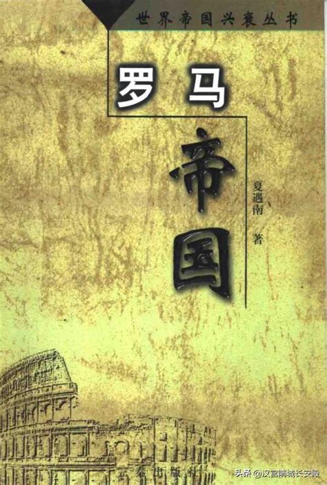 每天推薦一本歷史書：《世界帝國興衰從書 羅馬帝國》知古鑒今 每日頭條