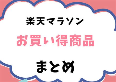 10月4日楽天マラソン開始2時間限定セール特集 ママズハッカー Mamas Hacker