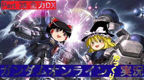 【gundamonline】ガンダムオンラインゆっくり実況 Part38 全力dx Youtube