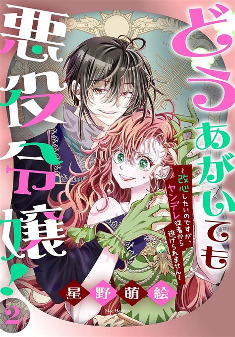 Jp どうあがいても悪役令嬢！～改心したいのですが、ヤンデレ従者から逃げられません～ 2 花とゆめコミックススペシャル