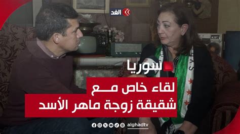 هددوني بالاغــتيال كثيرًا لقاء خاص مع مجد توفيق جدعان شقيقة زوجة ماهر الأسد Youtube