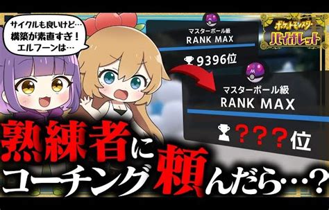 【ゆっくり実況】レート2000の強者にコーチング受けたら最終何位になれるのか！？【ポケモンsv】 │ 裏技ゲームあんてな 5チャンネル