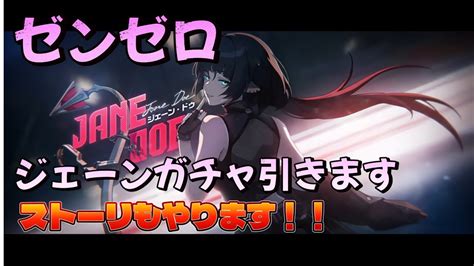 【ゼンレスゾーンゼロゼンゼロzzzライブ初見大歓迎】ジェーン引いた！ストーリ進めましょう！ Youtube