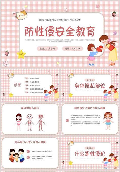 防性侵ppt 防性侵ppt模板下载 觅知网