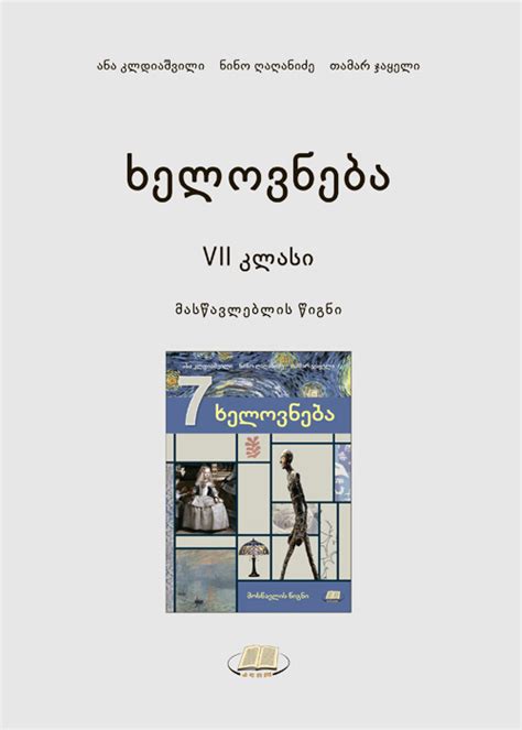 ხელოვნება Vii კლასი გამომცლებლობა კლიო