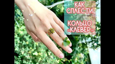 Как сплести кольцо Клевер Плетем кольцо из бисера Youtube