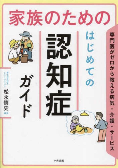家族のためのはじめての認知症ガイド 松永 慎史【編著】 紀伊國屋書店ウェブストア｜オンライン書店｜本、雑誌の通販、電子書籍ストア