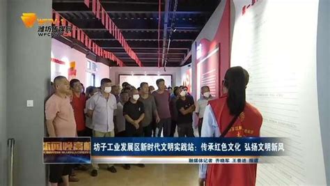 坊子工业发展区新时代文明实践站：传承红色文化 弘扬文明新风时事地区发展好看视频