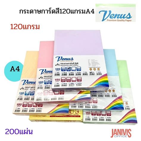 Venus กระดาษการ์ดสี 120 แกรม A4 วีนัส หลากสี [200 แผ่น ห่อ] Shopee Thailand