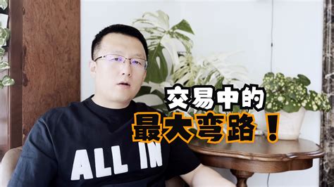 回顾以往的交易经历你所走过的最大弯路是什么 天启大烁哥 天启大烁哥 哔哩哔哩视频