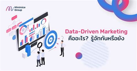 Data Driven Marketing ขบเคลอนดวย Data เขาใจลกคายงกวาใคร