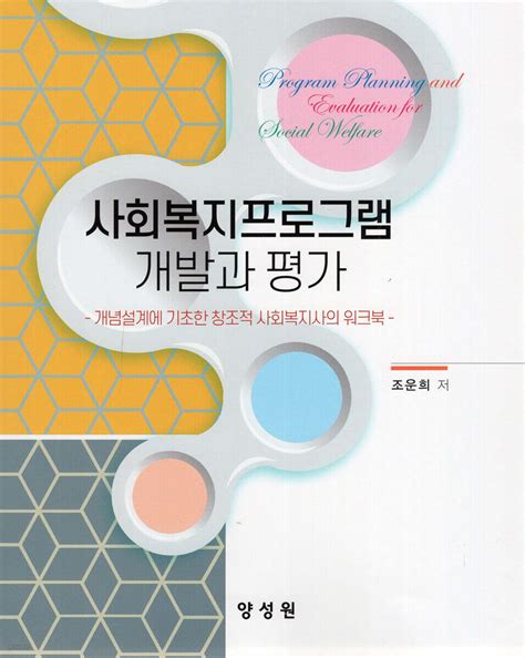 사회복지프로그램 개발과 평가 예스24