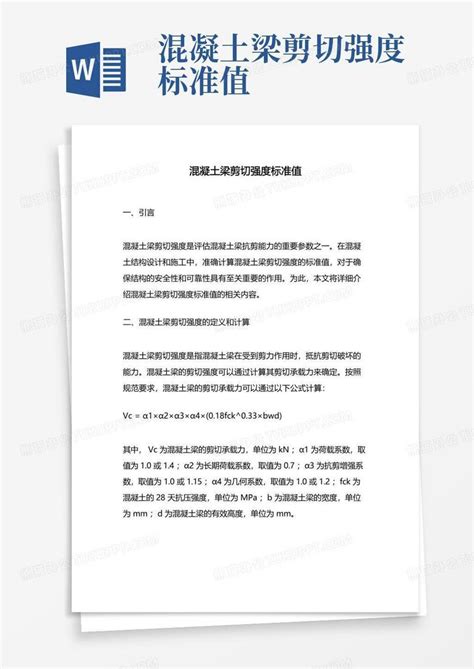 混凝土梁剪切强度标准值Word模板下载 编号ldbrogae 熊猫办公