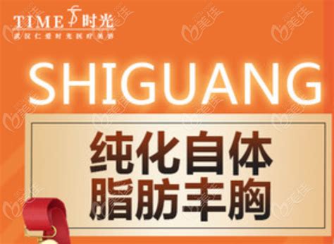 武汉脂肪隆胸医院哪家好 排名榜首武汉仁爱时光脂肪丰胸好价格不贵 美佳社区